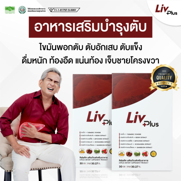 ลิฟพลัส (Livplus) [ชุด 2 กล่อง 60 เม็ด] อาหารเสริม บำรุงตับ | Lazada.co.th