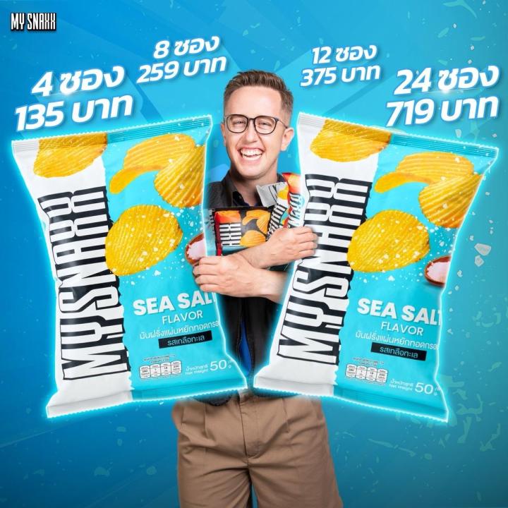 MY SNAXX มาย สแน็คซ์ มันฝรั่งแผ่นหยัก รส Sea salt เกลือทะเล | Lazada.co.th