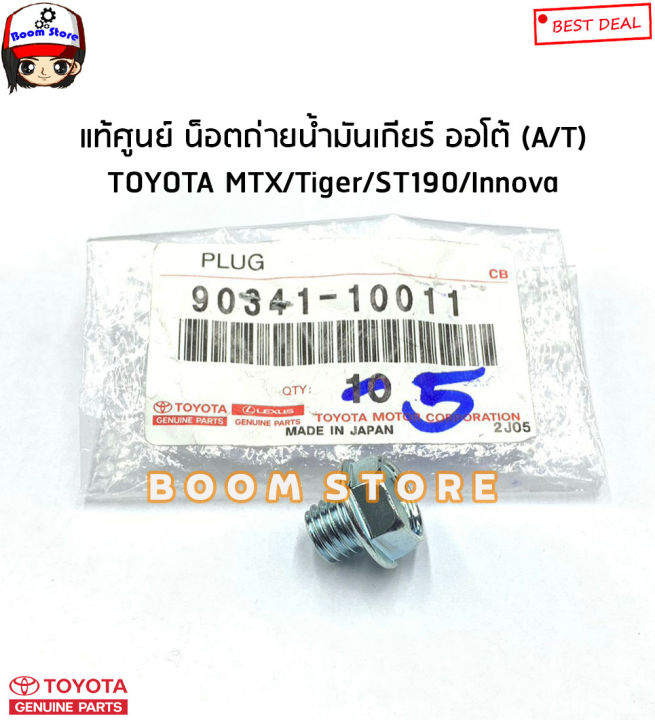 TOYOTA น็อตถ่ายน้ำมันเกียร์ ออโต้ (A/T) TOYOTA MTX/Tiger/ST190/Innova ...