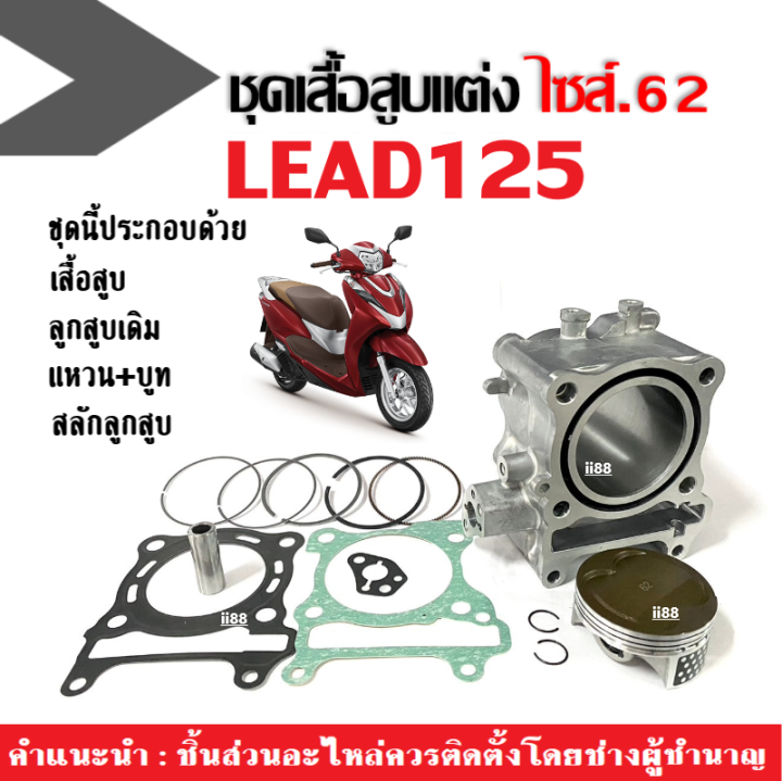 เสื้อสูบแต่ง LEAD ไซส์62 สำหรับ HONDA LEAD125 4วาล์ว ชุดเสื้อสูบพร้อมลูกสูบ ลีด125 ชุดเสื้อสูบ ...