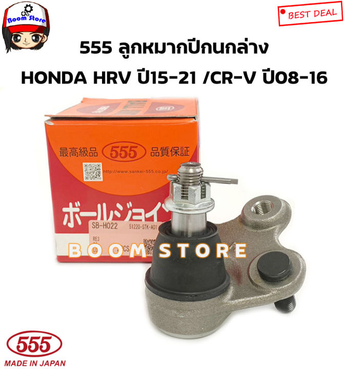 555 ลูกหมากปีกนกล่าง HONDA HONDA HRV ปี15-21 /CR-V GEN3/GEN4 ปี08-16 (ตอง5) รหัสสินค้า.SBH022 ...