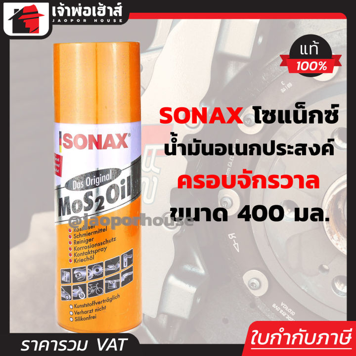 ⚡ส่งทุกวัน⚡ น้ำมันหล่อลื่น Sonax spray 400 มล โซแน็กซ์ น้ำมันอเนก ...