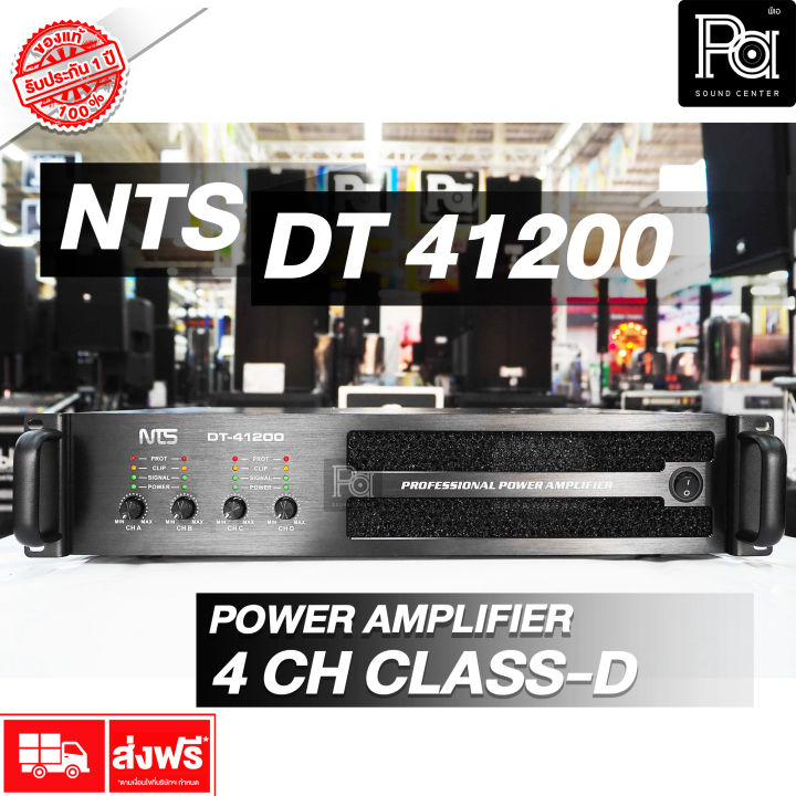 ส่งฟรี NTS DT 41200 POWER AMPLIFIER 4 CH x 1200W. เพาเวอร์ 4 แชลแนล CLASS-D เพาเวอร์แอมป์ 2U ...