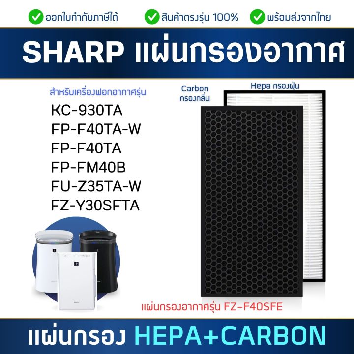 แผ่นกรองอากาศ Sharp รุ่น FP-F40TA-W, FP-FM40B-B, FU-Z35TA, KC-930TA แผ่นกรองฝุ่น กรองกลิ่น FZ ...