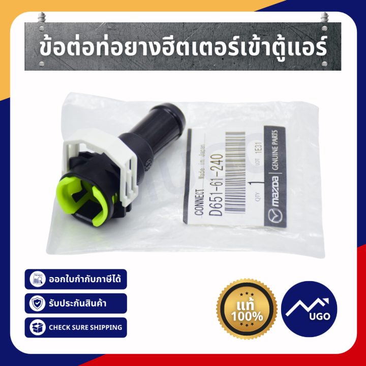 Ⓜ️[ส่งด่วน][ของแท้เบิกศูนย์💯%]ข้อต่อระหว่างท่อยางฮีตเตอร์เข้าตู้แอร์ ...