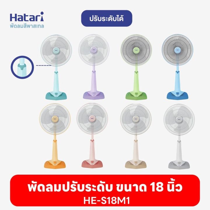 Hatari พัดลมปรับระดับ HE-S18M1 ขนาด 18 นิ้ว สีเทา สีแซนด์ สีเขียว สีฟ้า ...