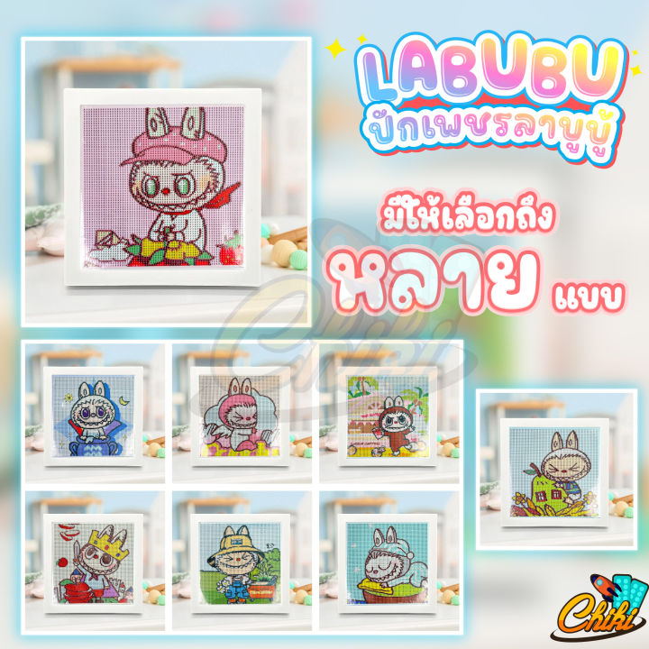 ภาพครอสติสคริสตัล ภาพวาดปักเพชร รูปลาบูบู้ Labubu diamond painting DIY ...