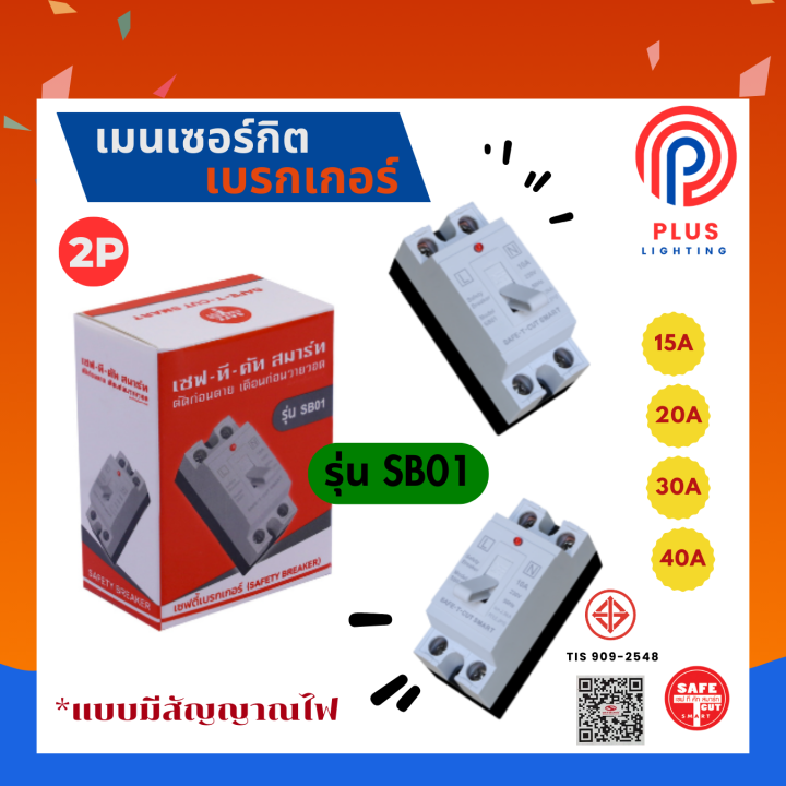 เบรกเกอร์ SAFE-T-CUT SMART เซฟตี้เบรกเกอร์ รุ่น SB01 (ป้องกันกระแสไฟ ...