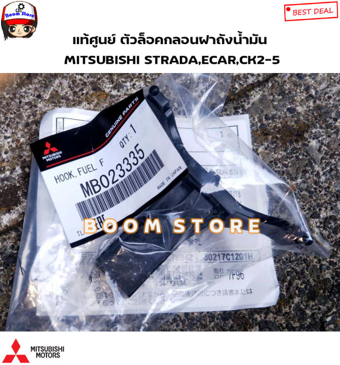 MITSUBISHI แท้ศูนย์ ตัวล็อคฝาถังน้ำมัน MITSUBISHI STRADA,ECAR,CK2-5 ...