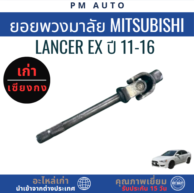 ยอยพวงมาลัย Mitsubishi Lancer EX ปี 11-16 | Lazada.co.th