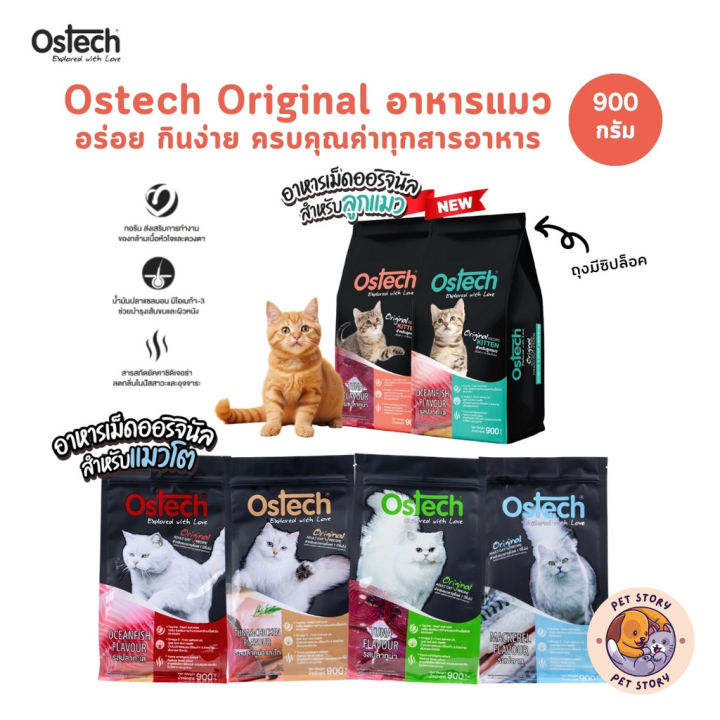 Ostech Original ออสเทค ออริจินัล อาหารแมว อร่อย กินง่าย ครบคุณค่าทุก ...