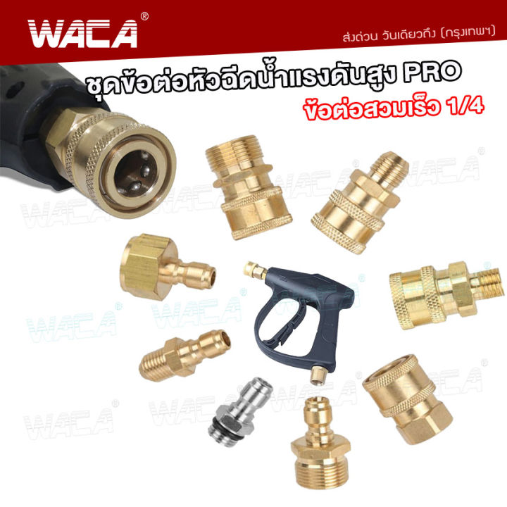 WACA jpp ชุดข้อต่อหัวฉีดน้ำแรงดันสูง PRO ข้อต่อก๊อกน้ำ ข้อต่อสวมเร็ว G 1/4 นิ้ว ข้อต่อก๊อกน้ำ ...