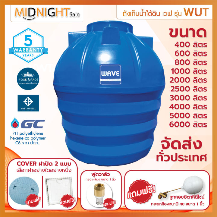 ถังเก็บน้ำใต้ดิน WAVE รุ่น WUT ขนาด 400 600 800 1000 1200 1600 2000 ... ถังเก็บน้ำใต้ดิน WAVE รุ่น WUT ขนาด 400 600 800 1000 1200 1600 2000 ...