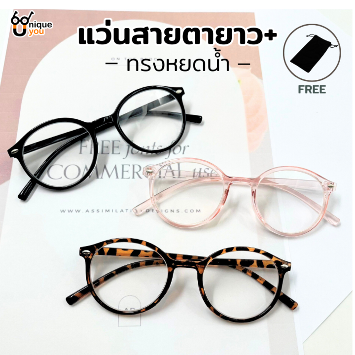 Uniqueyou แว่นสายตายาว เลนส์ใส ทรงหยดน้ำ แว่นสายตาอ่านหนังสือ ค่าสายตา ...