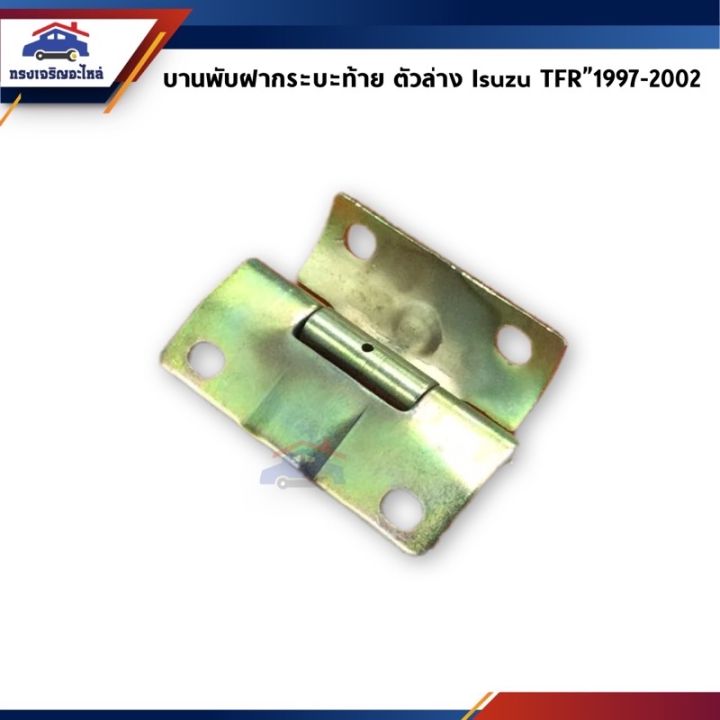 📦 บานพับฝากระบะท้าย ตัวล่าง / บานพับฝาท้าย Isuzu TFR”1997-2002 ดราก้อน ...