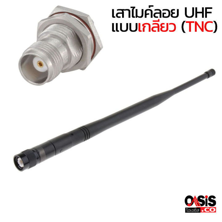 (1ชิ้น/แบบเกลียว) เสาไมค์ลอย uhf NTS TNC-1 แบบเกลียว ความถี่ 640-690MHZ เสาไมค์ลอย uhf เสาส่ง ...