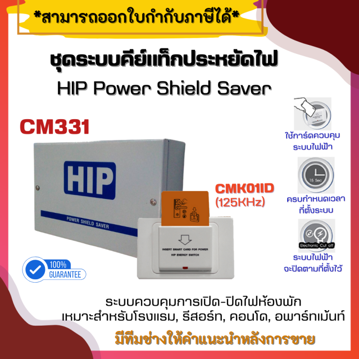 ชุดคีย์การ์ดประหยัดไฟ คีย์การ์ดตัดไฟ สำหรับโรงแรม รีสอร์ท ห้องพัก ยี่ห้อ HIP 70Amp CM331+CMK01ID ...