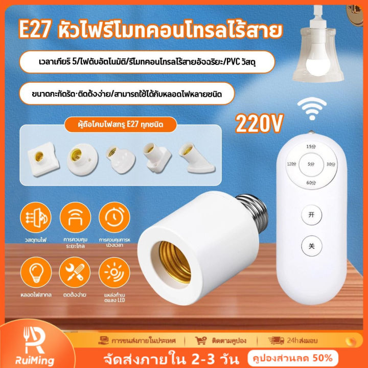 RuiMing 🚚 พร้อมส่ง 💡💡 220V สากลไฟฟ้าสกรูไฟไร้สายโคมไฟรีโมทคอนโทรลโคมไฟ ...