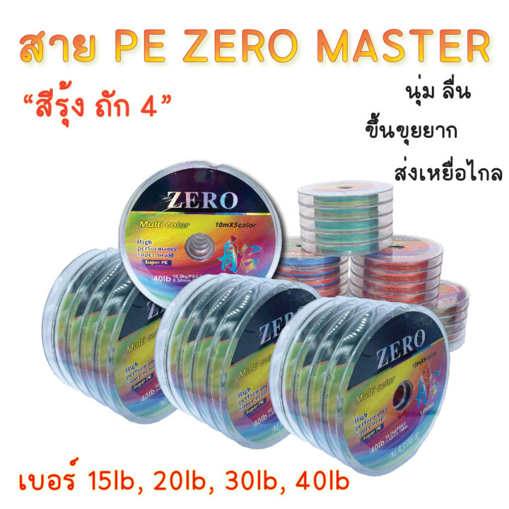 สาย PE สายพีอี ถัก 4 สีรุ้ง สายเบ็ดตกปลา Zero Master Super PE (ยาว 100 เมตร) ตกปลาชะโด กระสูบ ...