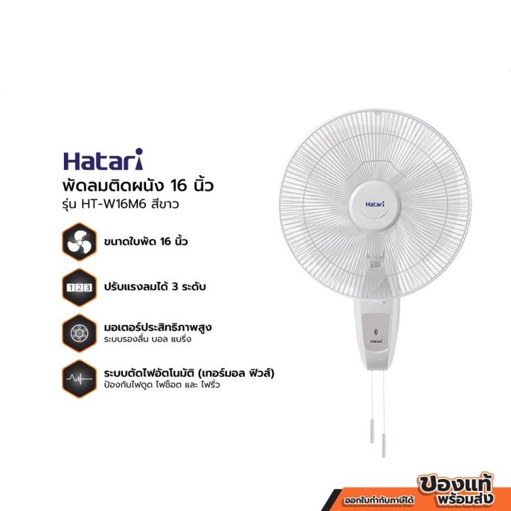 พัดลมติดผนัง 16 นิ้ว รุ่น HT-W16M6 /HT-W16M1 สีขาว HATARI | Lazada.co.th