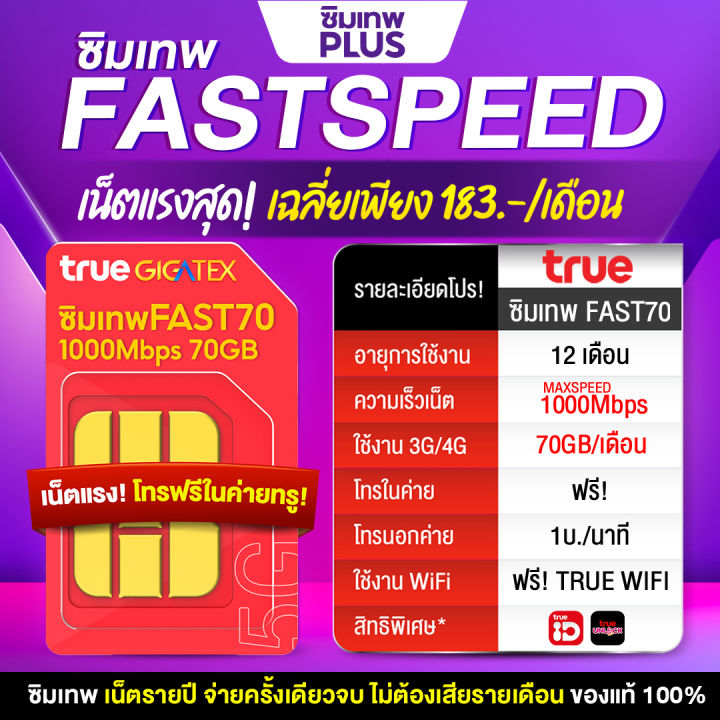 FAST70 ซิมเทพ แม๊กซ์สปีด [ ตัวแทนทรู ] ซิมทรูมูฟ เน็ตแรง 1000Mbps โทรฟรีเครือข่ายทรูไม่อั้น เน็ต ...