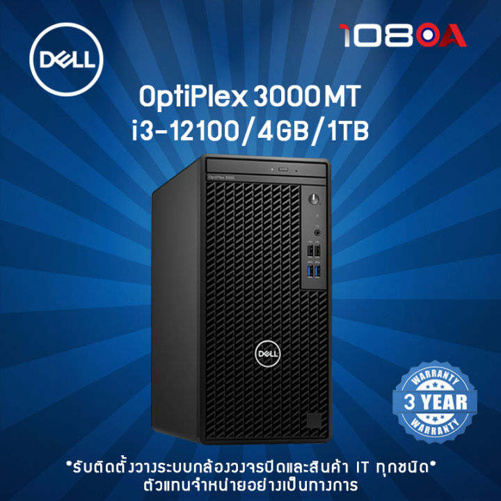 Dell PC (คอมพิวเตอร์ตั้งโต๊ะ) OPTIPLEX 3000 MT i3-12100/4GB/1TB ...