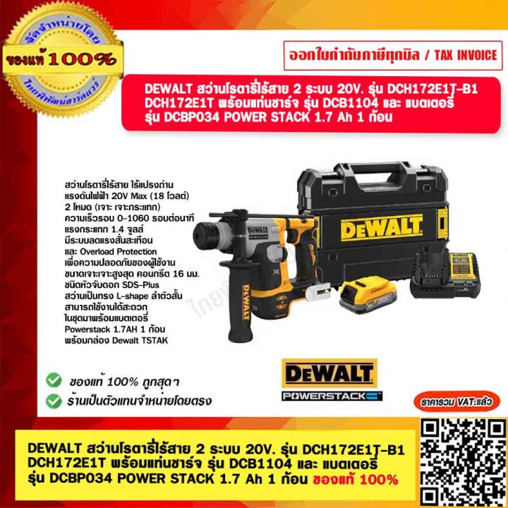 DEWALT สว่านโรตารี่ไร้สาย 2 ระบบ 20V. รุ่น DCH172E1T-B1 DCH172E1T พร้อม ...