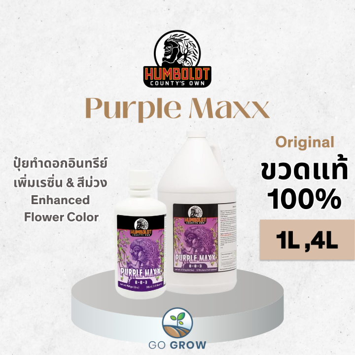 (ขวดแท้) Humboldt County's Own Purple Maxx 1L ,4L ปุ๋ยเร่งดอก ปุ๋ย ...