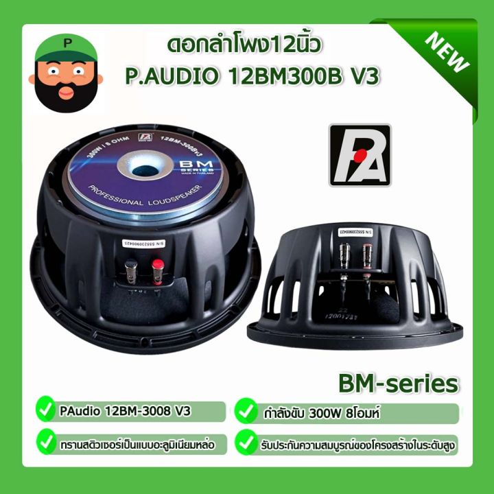 ดอกลำโพง 12นิ้ว P.AUDIO 12BM-300B V3 NEW BM Series 300W มีเก็บเงินปลายทาง | Lazada.co.th