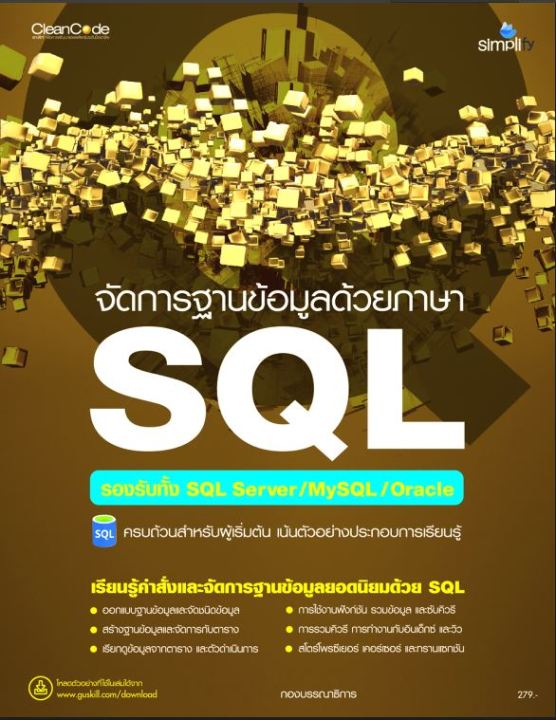 หนังสือ+คอร์สออนไลน์ จัดการฐานข้อมูลด้วยภาษา SQL สมบูรณ์ | Lazada.co.th