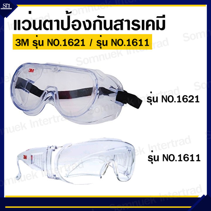แว่นตาป้องกันสารเคมี แว่นตานิรภัย 3M | Lazada.co.th