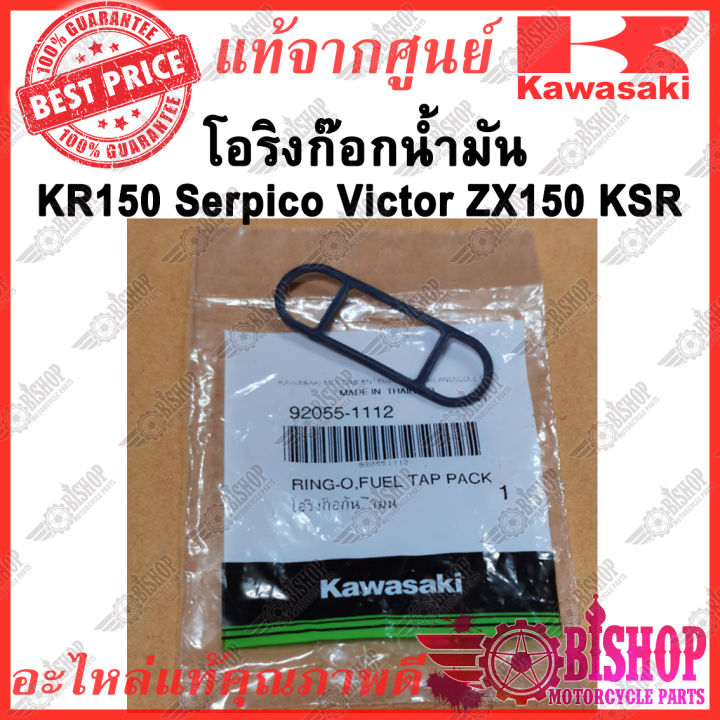 โอริงก๊อกน้ำมัน KR150 Serpico Victor ZX150 KSR แท้ศูนย์ Kawasaki รหัส 92055-1112 โอริง โอริงก็อก ...