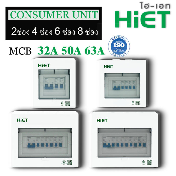 HIET ตู้คอนซูมเมอร์ Consumer Unit /2/4/6/8ช่อง 32/50/63A คอนซูมเมอร์ ...