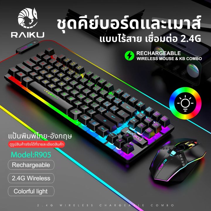 RAIKU R905 ชุดคีย์บอร์ด & เมาส์ ไร้สาย 87ปุ่ม เชื่อมต่อ 2.4Gh USB ตัว ...