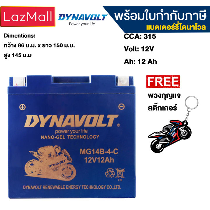 DYNAVOLT MG14B-4-C ไดน่าโวลท์ แบตเตอรี่มอเตอร์ไซค์ แบตเตอรี่ นาโนเจล ...