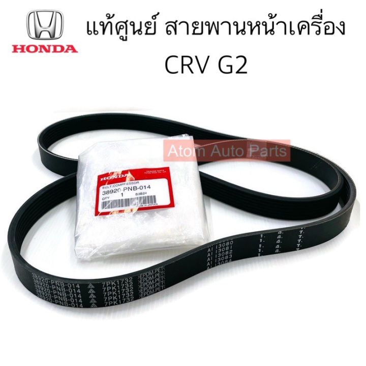 แท้ศูนย์ สายพานหน้าเครื่อง CRV G2 เครื่อง2.0 ปี2002-2006 ความยาว ...