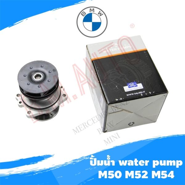 ปั้มน้ำ BMW M50/M52/M54 Water pump ตรงรุ่น งาน GERMANY/ITALY มีสาม ...
