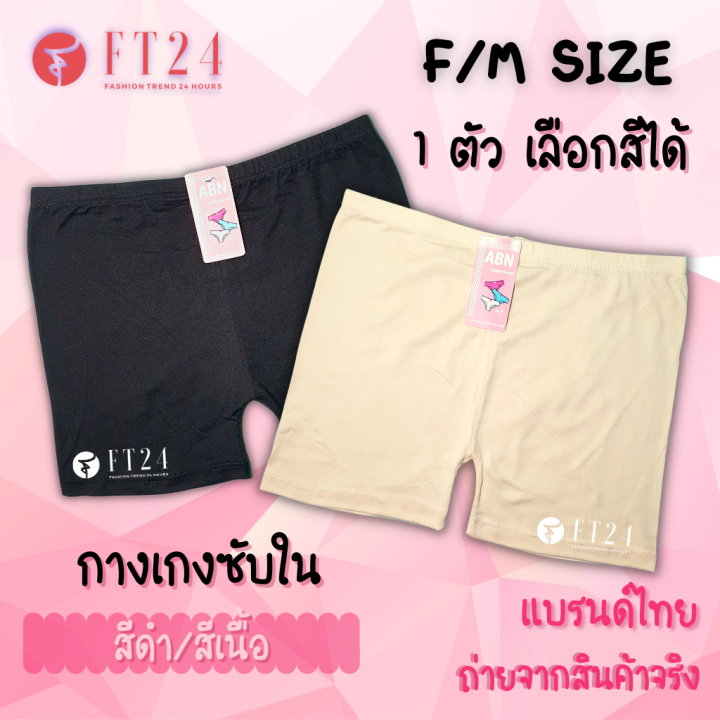 [ส่งเร็วพิเศษ!] FT24.TH กางเกงซับใน 1 ตัว🔥 สีเนื้อ/สีดำ/สีเนื้อเข้ม ผ้าคอตตอน กางเกงในฟรีไซส์ ...