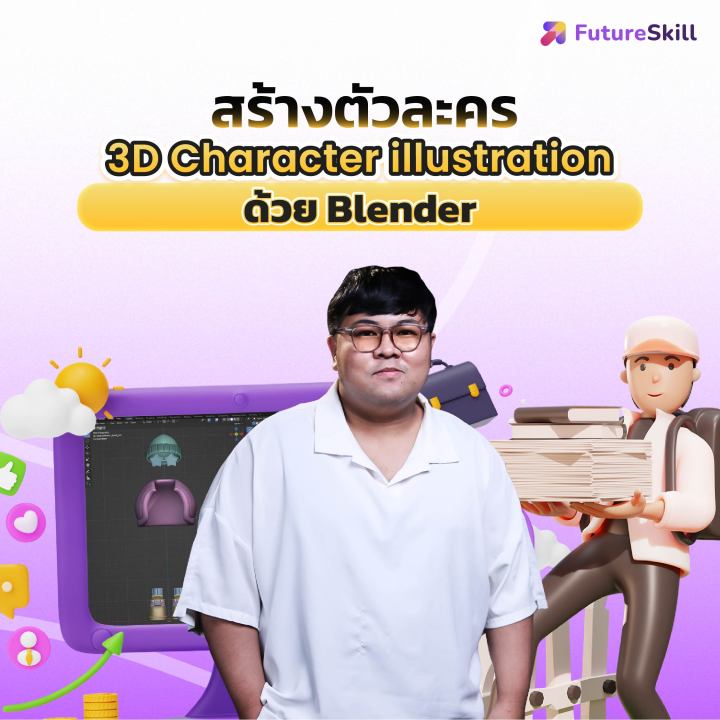 FutureSkill คอร์สเรียนออนไลน์ | สร้างตัวละคร 3D Character Illustration ด้วย Blender | Lazada.co.th