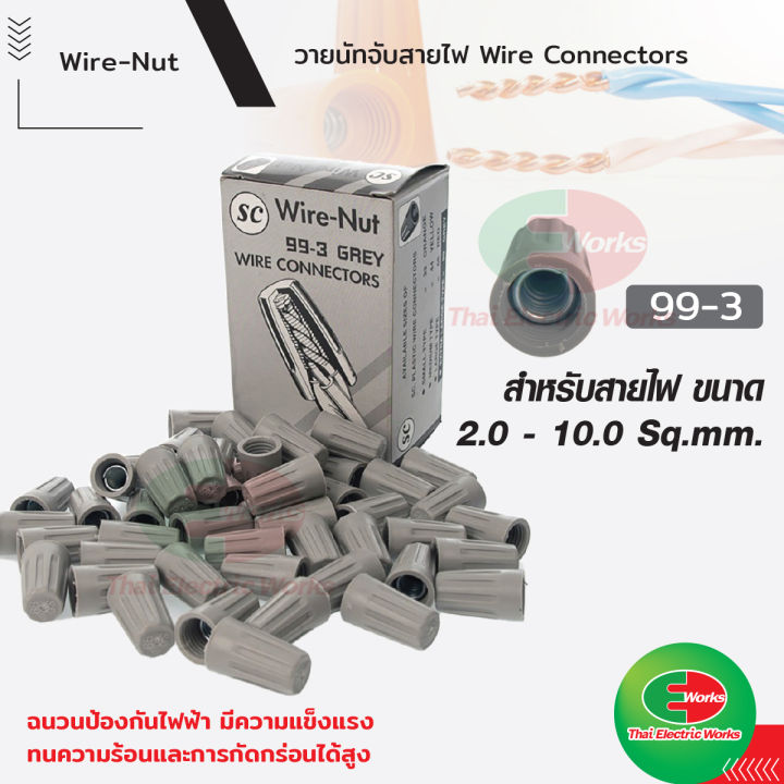 วายนัท Wire Nut SC จับสายไฟ ตัวต่อสาย เทา 99-3 Connector wire connector ...