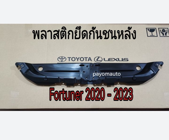 ส่งฟรี พลาสติกรับกันชันหลัง Toyota Fortuner Legender ปี 2020-2022 ...