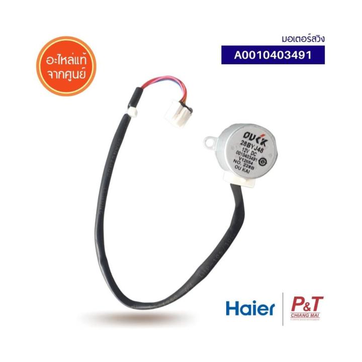A0010403491 มอเตอร์สวิง มอเตอร์สวิงแอร์ Haier / CANDY อะไหล่แอร์ ของแท้ ...