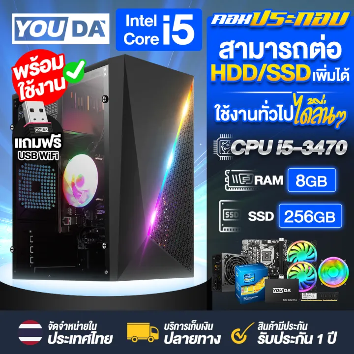 YOUDA คอมพิวเตอร์ PC พร้อมใช้งานได้ทันที Core i5 แถมตัวรับ WIFI USB ฟรี มีสเปค RAM 8GB + SSD ...