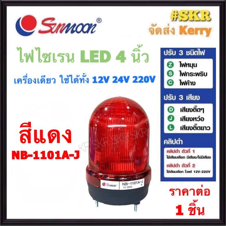 sunmoon ไฟไซเรน 4 นิ้ว สีแดง สีเหลือง เปิด-ปิด เสียงได้ ( 12V 24V 220V ) ปรับแสงได้ ไฟสัญญาณ ไฟ ...