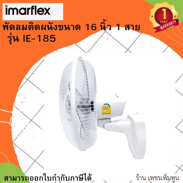 Imarflex พัดลมติดผนัง 16 นิ้ว 1 สาย รุ่น IE-185 | Lazada.co.th