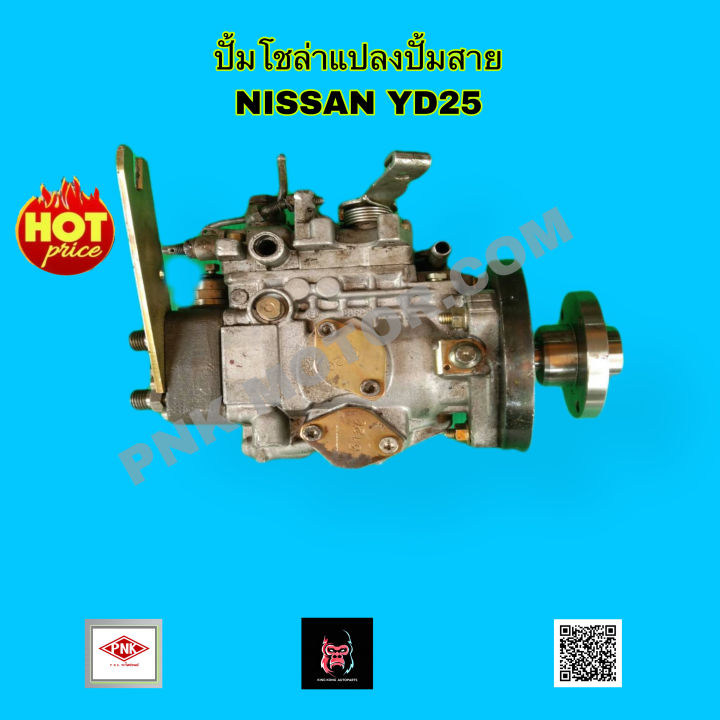 ปั้มโชล่าแปลง Nissany.yd25 (ปั้มสาย) | Lazada.co.th