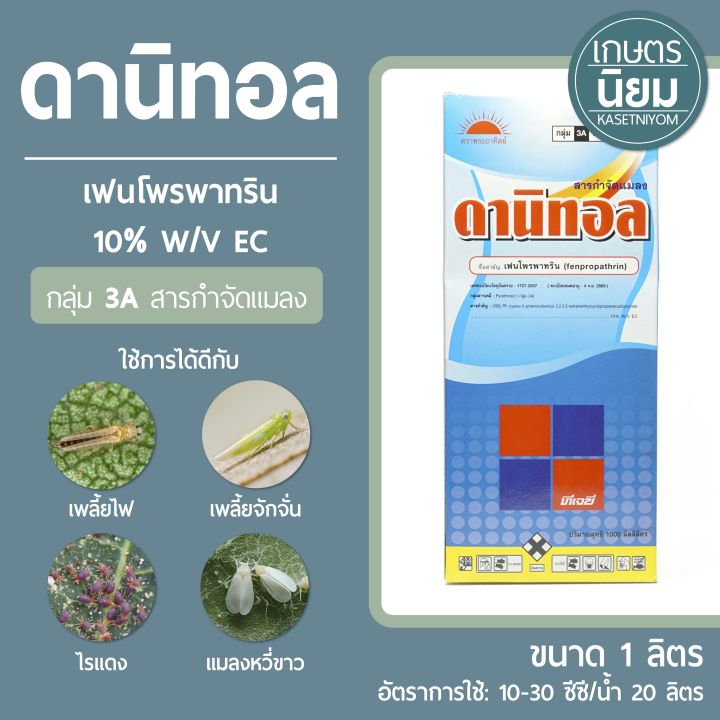 ดานิทอล (เฟนโพรพาทริน 10% W/V EC) 1 ลิตร | Lazada.co.th