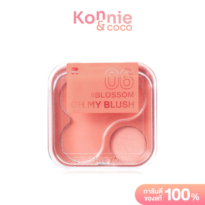 บลัชออนไร้ฝุ่น 2P Original Oh My Blush 4.3g #06 Blossom | Lazada.co.th