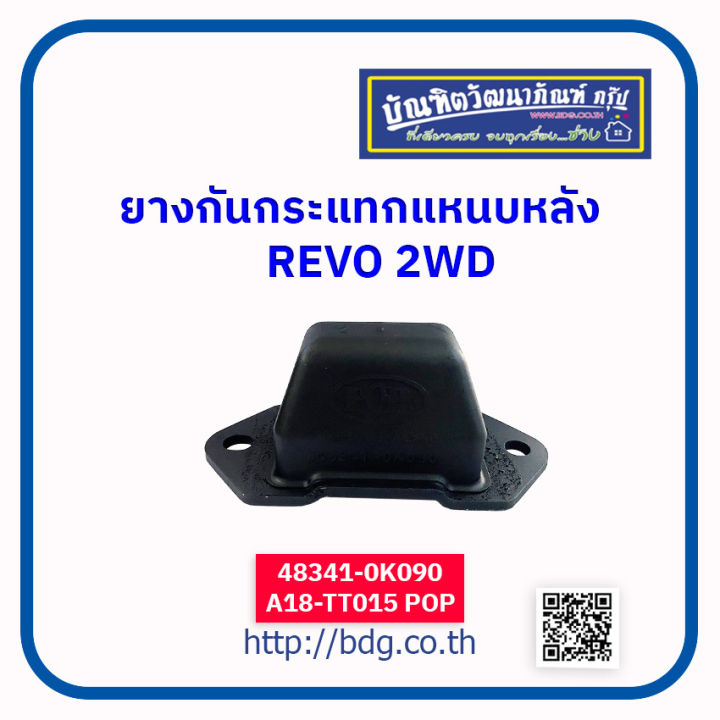 TOYOTA ยางกันกระแทกแหนบหลัง โตโยต้า REVO 2WD 1ตัว 48341-0K090 POP 1 ...