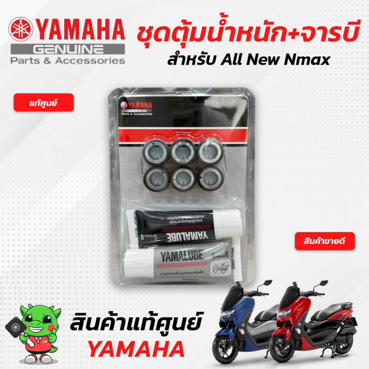 ชุดตุ้มน้ำหนักแรงเหวี่ยง+จาระบี E G (แท้ศูนย์) Yamaha All New Nmax 155 ...